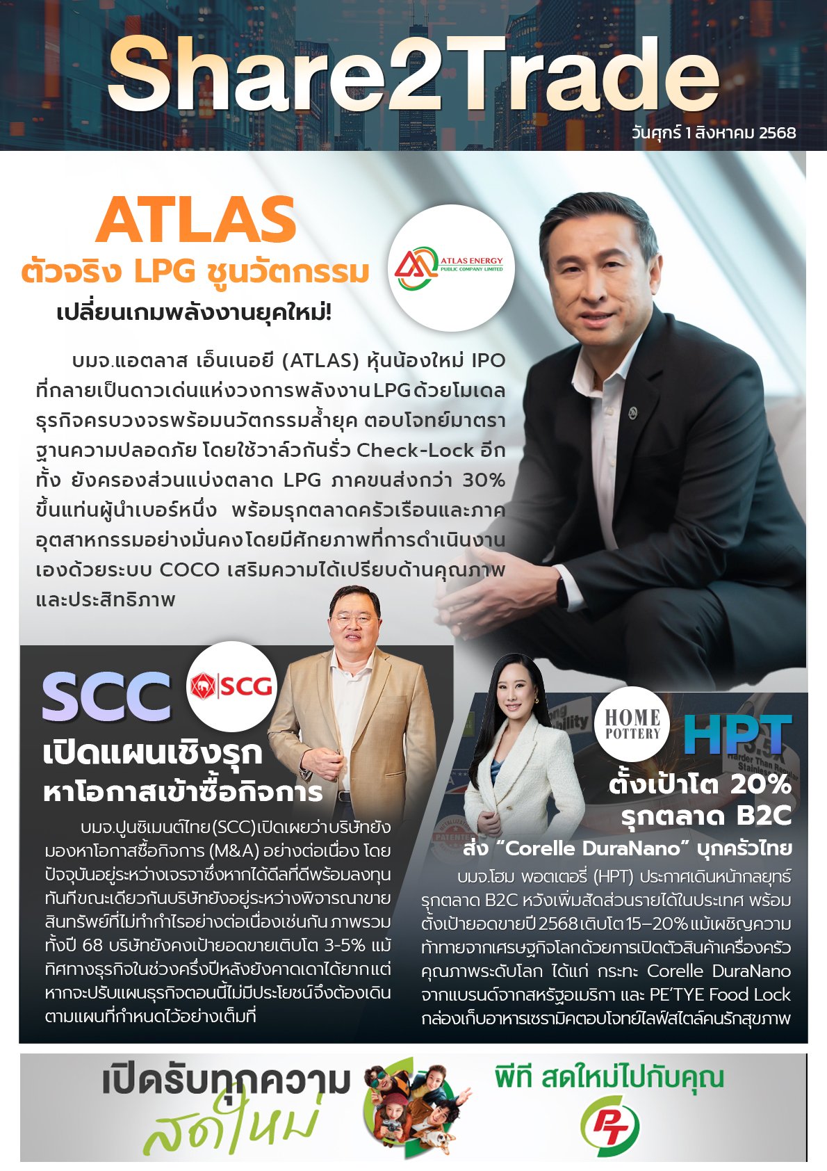 หนังสือพิมพ์อิเล็กทรอนิกส์ Share2Trade 1 ส.ค. 2568 (ATLAS, SCC, HPT) | Share2Trade